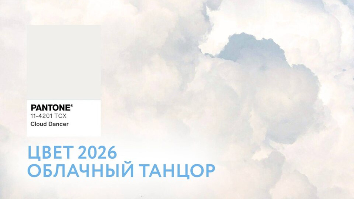 Цвет 2026 года — молочный: выбор Pantone и Гастродачи Вселуг